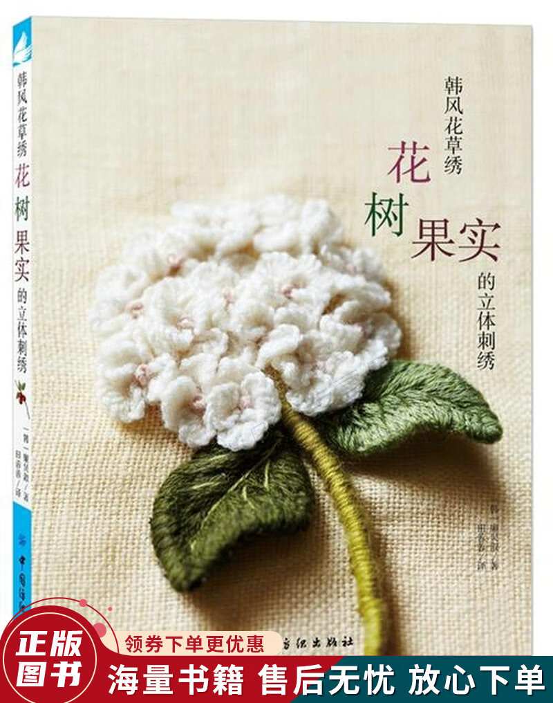 韩风花草绣：花、树、果实的立体刺绣