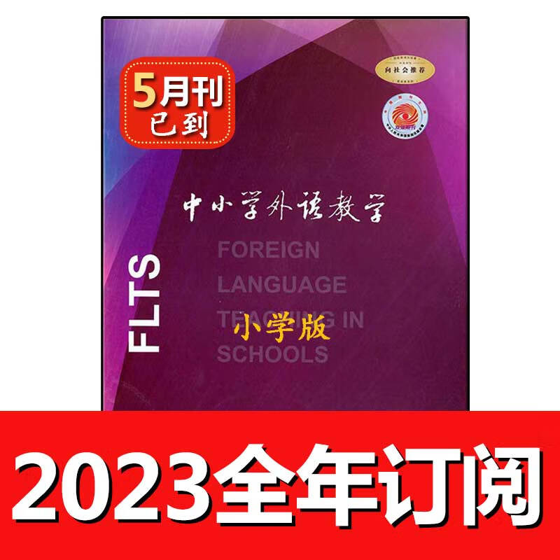 中小学外语教学杂志小学版2023年1-5期英语教学与研究设计 23年第5期