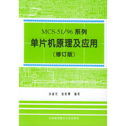 51 96系列单片机原理及应用(修订版)