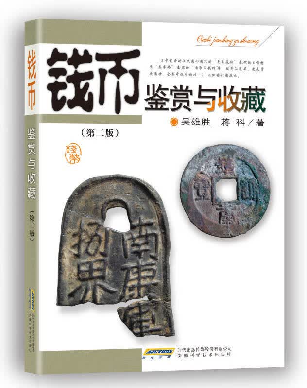 钱币鉴赏与收藏（第二版）【好书】