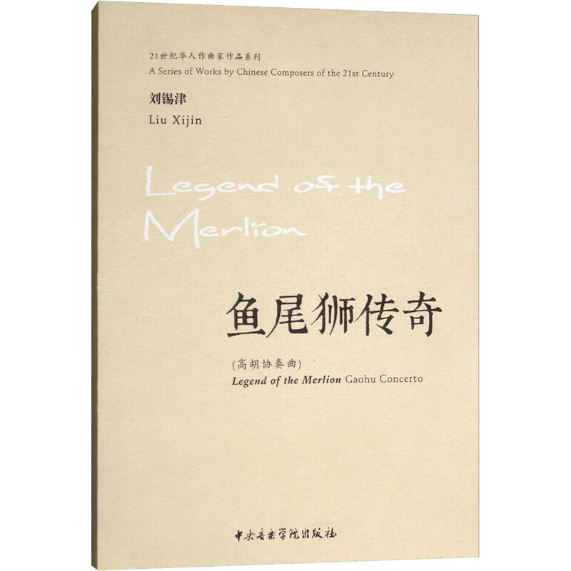 鱼尾狮传奇(高胡协奏曲) 刘锡津 书籍