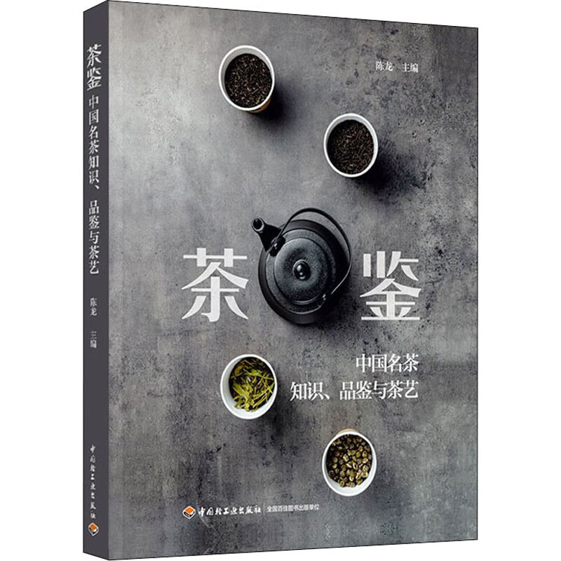 茶鉴 中国名茶知识、品鉴与茶艺 图书