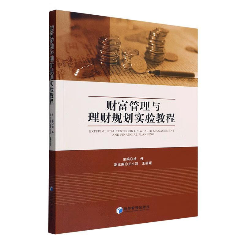 财富管理与理财规划实验教程徐丹经济管理出版社9787509683590 金融与投资书籍