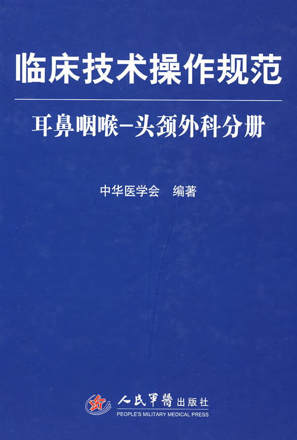 【书】临床技术操作规范 耳鼻咽喉头颈外科分册