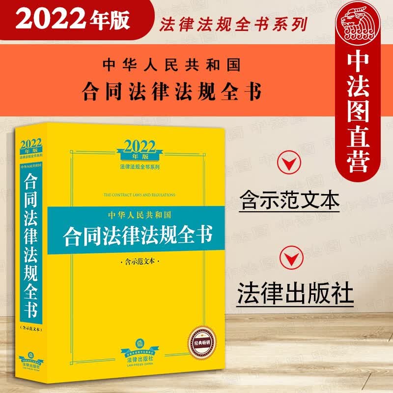 2022年版 中华人民共和国合同法律法规全书 含示范文本 2022法律法规全书系列 买卖合同 借款合同 建设工程合同 法律出版社