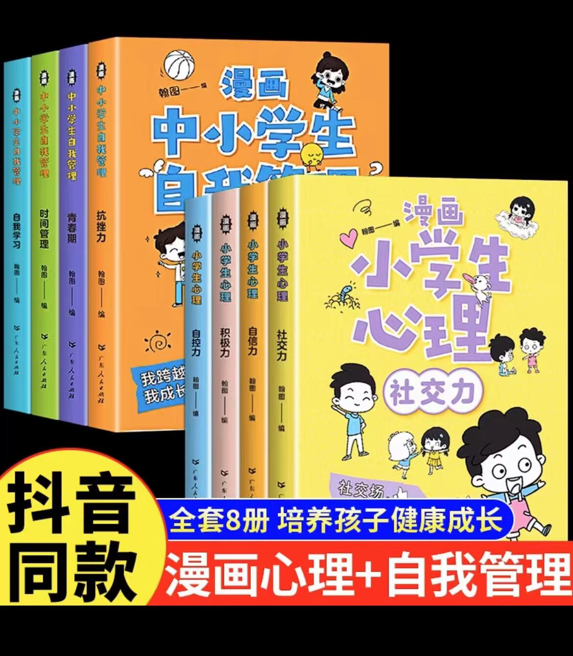 全套4册 漫画中小学生自我管理时间中学生自我学习抗挫力青春期小学生心理学培养儿童社交力专注力心理成长自 【全套8册】漫画心理学+自我管理