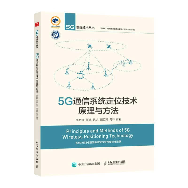 【现货】5G通信系统定位技术原理与方法