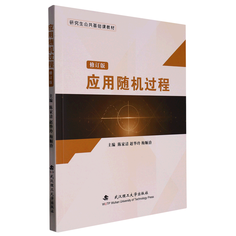 应用随机过程(修订版研究生公共基础课教材)