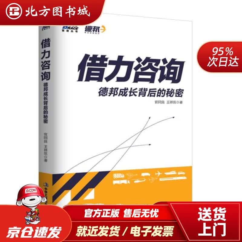 【现货】借力咨询：德邦成长背后的秘密官同良,王祥伍著 北方图书城