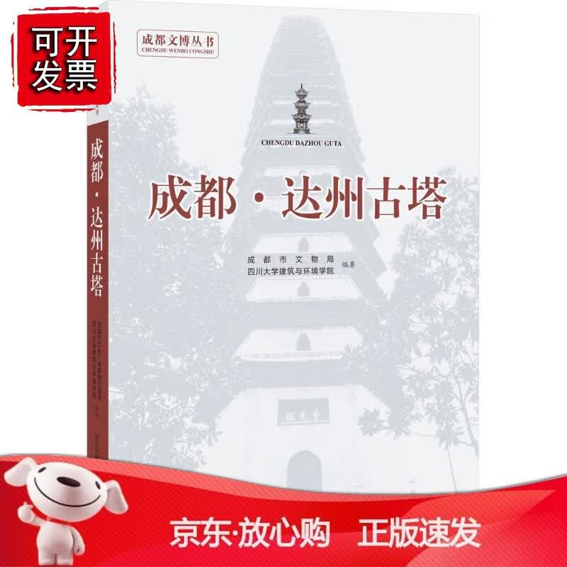 成都·达州古塔