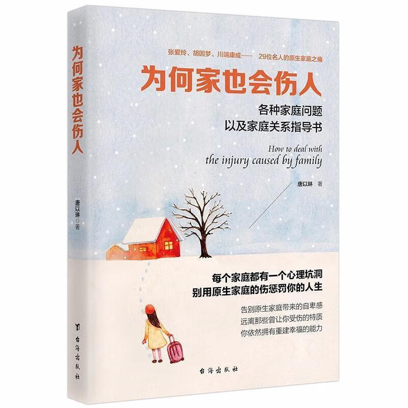 为何家也会伤人揭示家庭中的心理真相家教理论描述婚姻情感问题家庭教育心理学书籍原生家庭对孩子性格影响