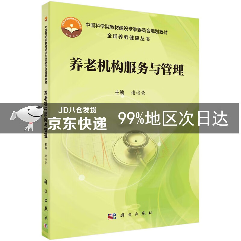 养老机构服务与管理