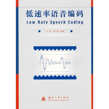 低速率语音编码 王洪、唐凯【，放心购买】