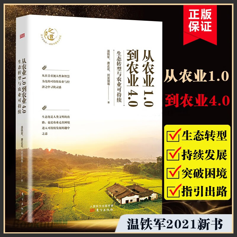 从农业1.0到农业4.0 生态转型与农业可持续 温铁军等著 新书