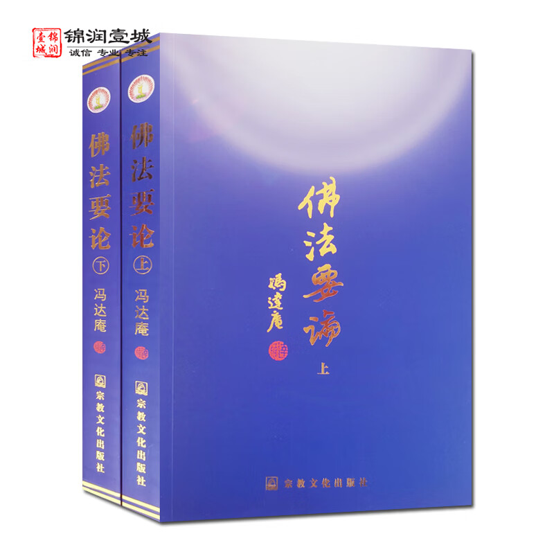 佛法要论(上下) 冯达庵 宗教文化出版社
