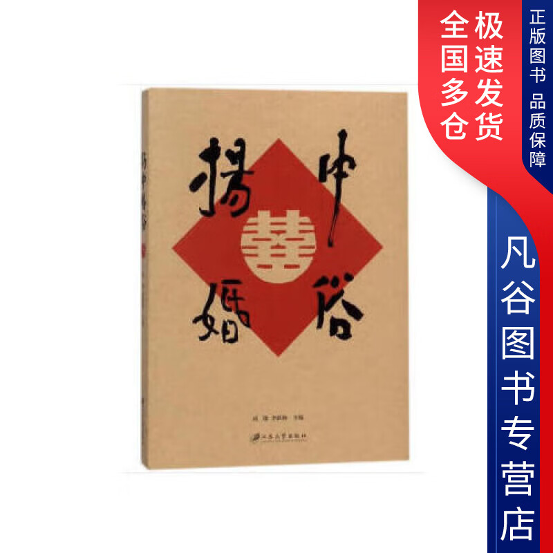 【书】扬中婚俗