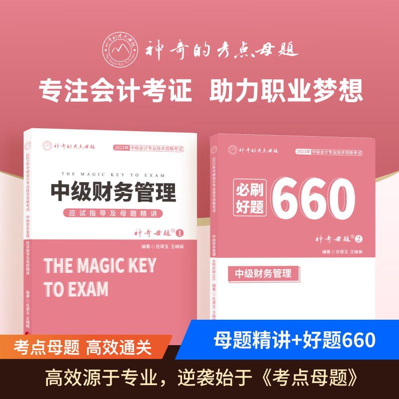 2023中级会计 神奇的考点母题 2023中级会计职称考试 中级会计教材2023配套辅导用书 2023中级会计师考试 中级财务管理 必刷好题660+应试指导