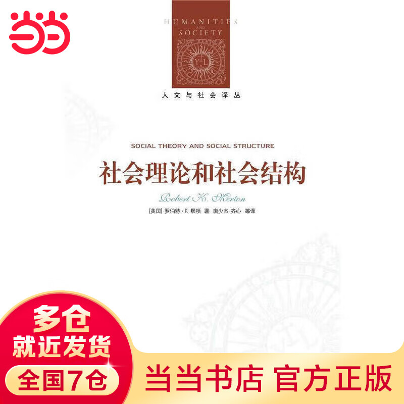 人文与社会译丛：社会理论和社会结构