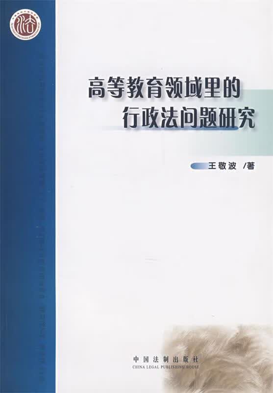 高等教育领域里的行政法问题研究 王敬波著【书】
