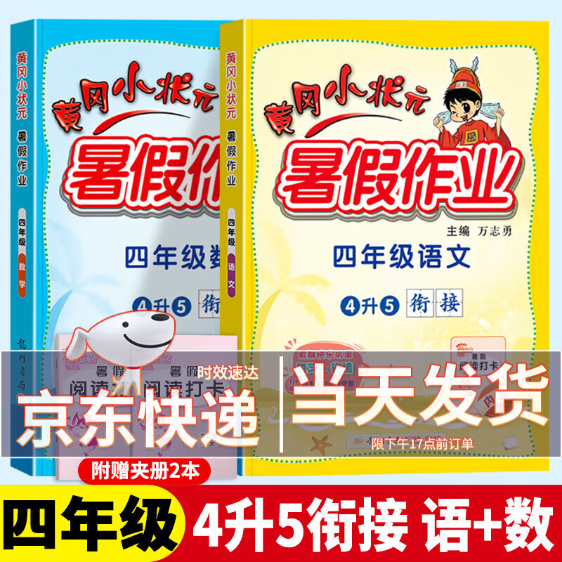 2023新版黄冈小状元暑假作业四年级人教版暑假衔接四升五小学四年级下暑期衔接四年级升五年级教材同步黄岗作业练习册 【四年级】共2本 语文+数学