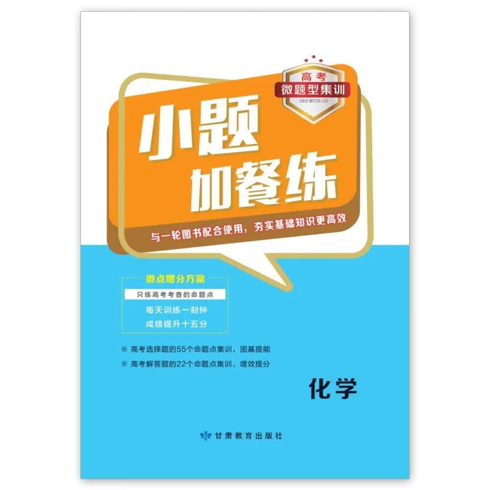 2024新小题加餐练高三一轮总复习语数英理化生政史地 化学