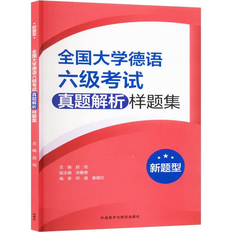 全国大学德语六级考试真题解析样题集 新题型 图书