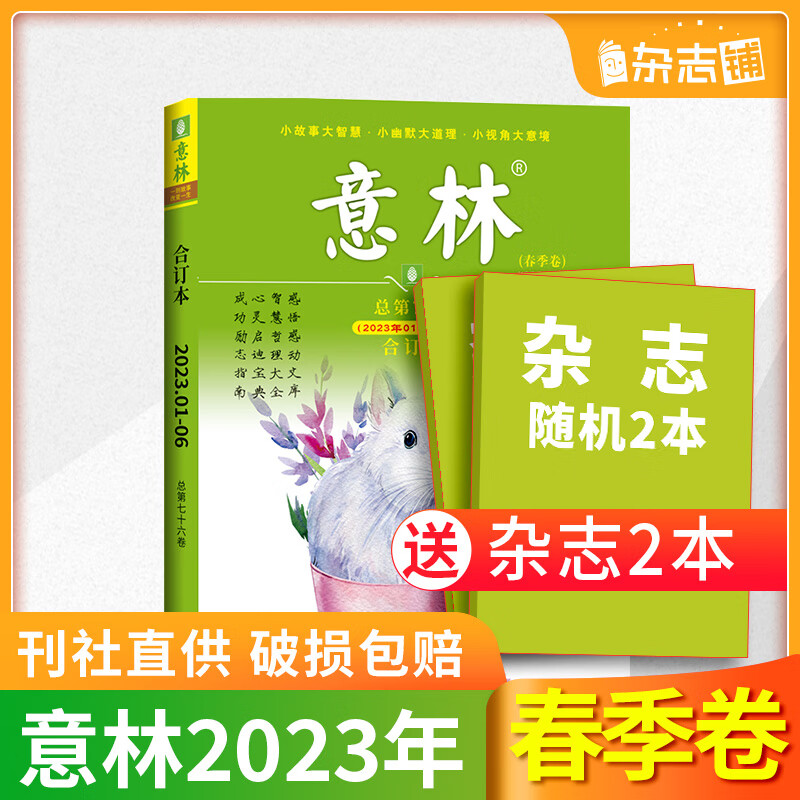 现货 意林2023年春季卷合订本76卷 杂志订阅 意林文学 青少年课外阅读 中高考语文阅读 青年文学文摘励志期刊书籍 杂志铺