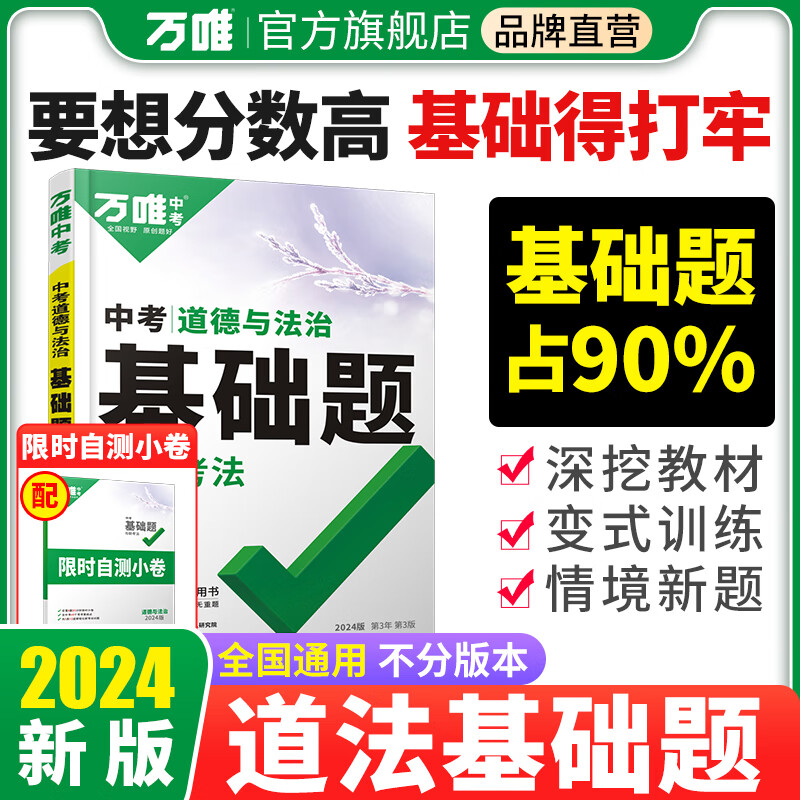 2024万唯中考道法基础题初中道德与法治专项训练初二初三政治总复习资料全套七八九年级真题试卷练习册刷题教辅书万维官方旗舰店