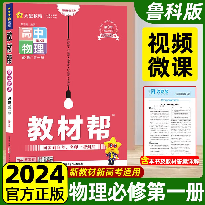 新教材】2024版教材帮高中物理必修第一册鲁科版高一物理同步练习教材讲解复习资料书教材帮物理必修第一册鲁教版高一同步讲解全解