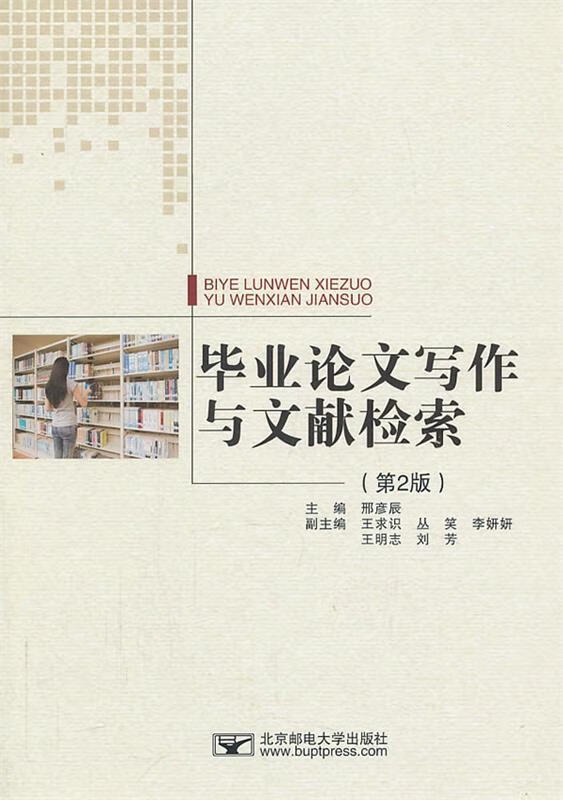 毕业论文写作与文献检索 邢彦辰 编 北京邮电大学出版社有限公司