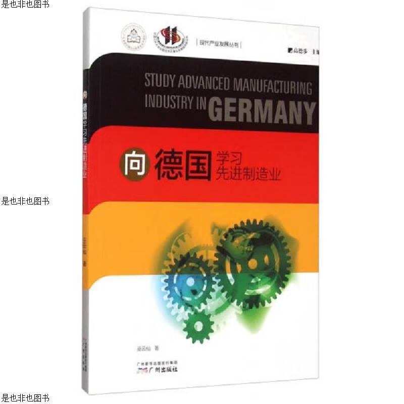 向德国学习先进制造业