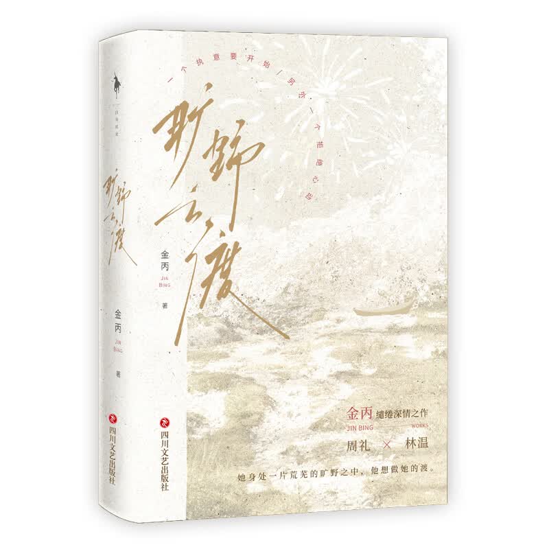 旷野之渡 金丙著 97875411996