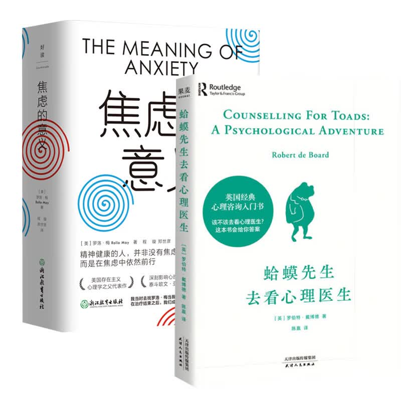 焦虑的意义+蛤蟆先生去看心理医生