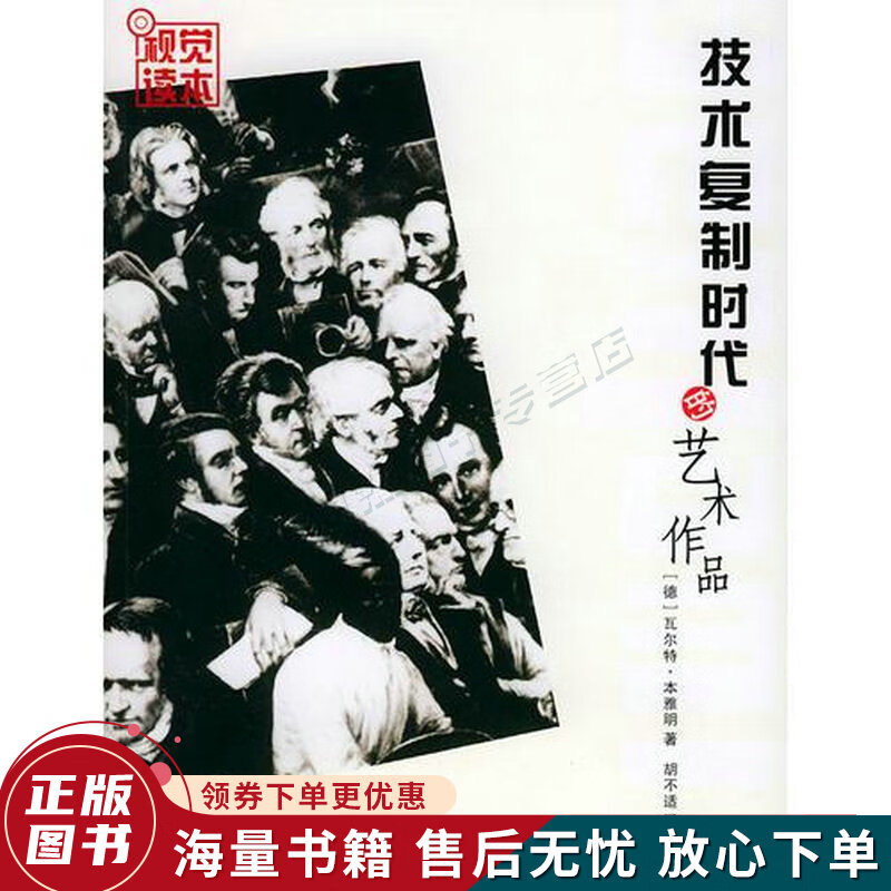 技术复制时代的艺术作品