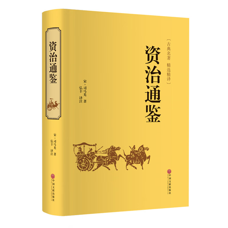资治通鉴 [宋]司马光 弘丰 译 书籍
