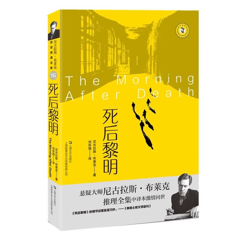 【可选】尼古拉斯布莱克桂冠推理全集（套装共16册）死后黎明+死亡之壳+禽兽该死+饰盒之谜+罪证疑云+暗夜无声+亡者归来+奇境幻影+生死寻踪+酿造厄运+夺命蠕虫+谋杀笔记+雪藏祸心+游轮魅影等 上海文艺
