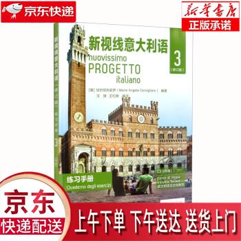 【全新送货上门】新视线意大利语（修订版）练习手册3 [意]切尔尼利亚罗（MariaAngelaCerigliaro）