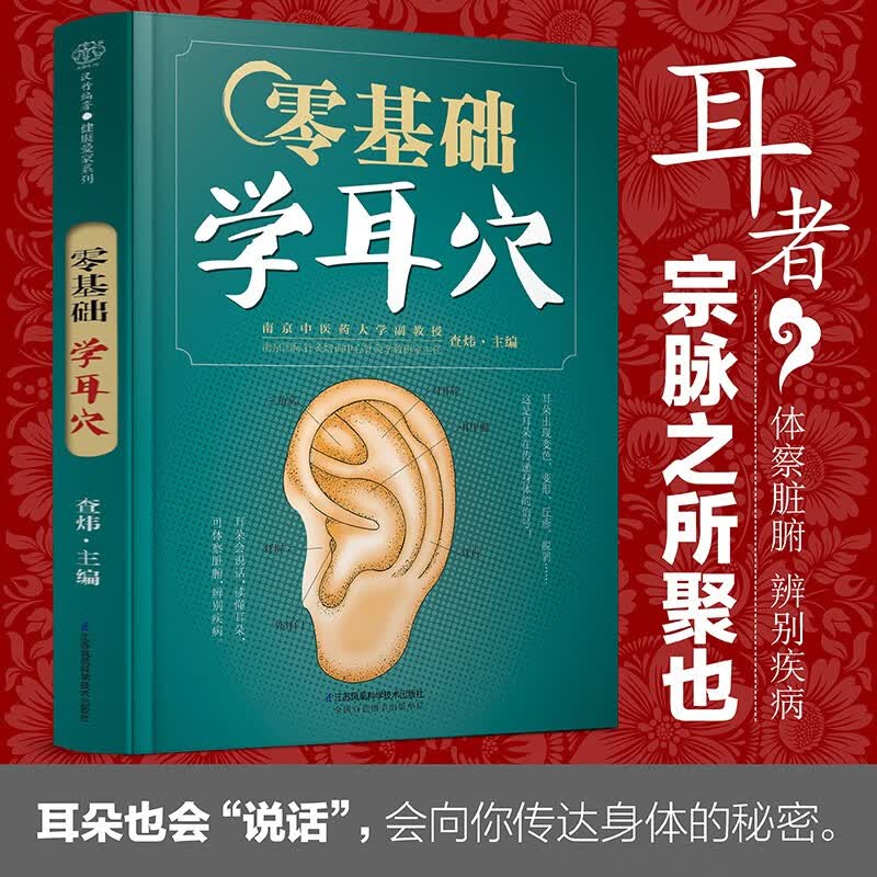 零基础学耳穴 江苏凤凰科学技术出版社