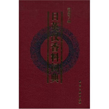 日英汉香料词典 范成有 著 化学工业出版社 9787502525941