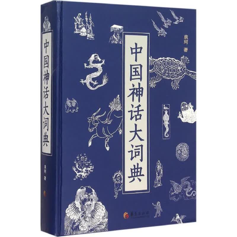 中国神话大词典【好书，下单速发】