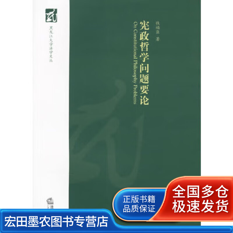 宪政哲学问题要论【好书】