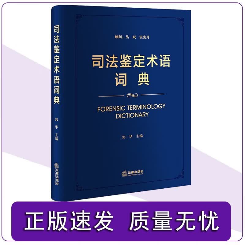 司法鉴定术语词典 郭华主编 法律出版社 法律出版社