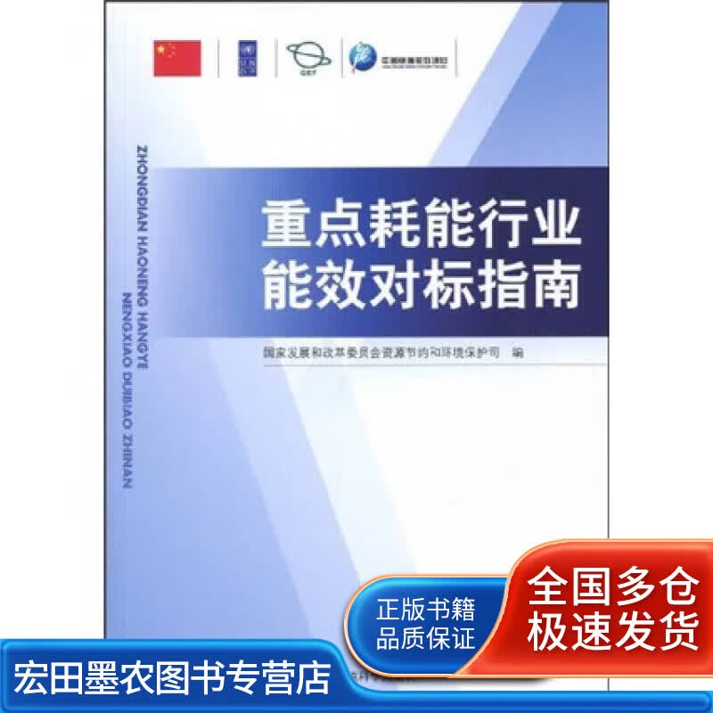 重点耗能行业能效对标指南【好书】