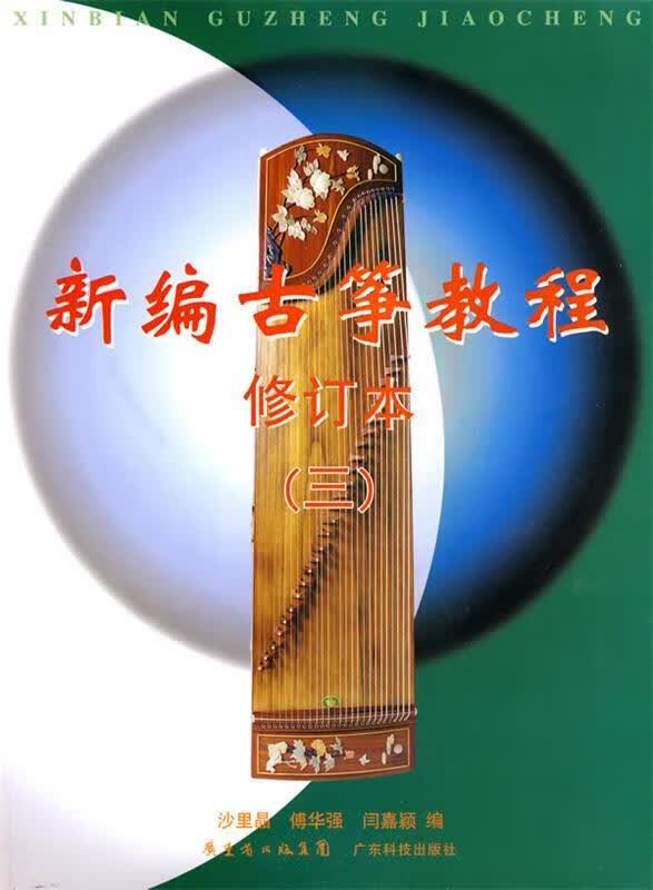 新编古筝教程修订本