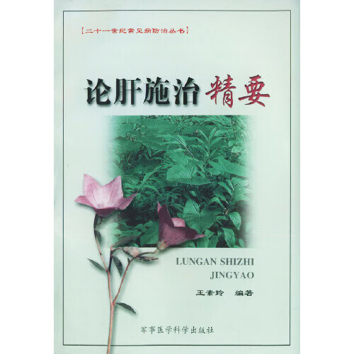 论肝施治精要 王素玲【，放心购买】