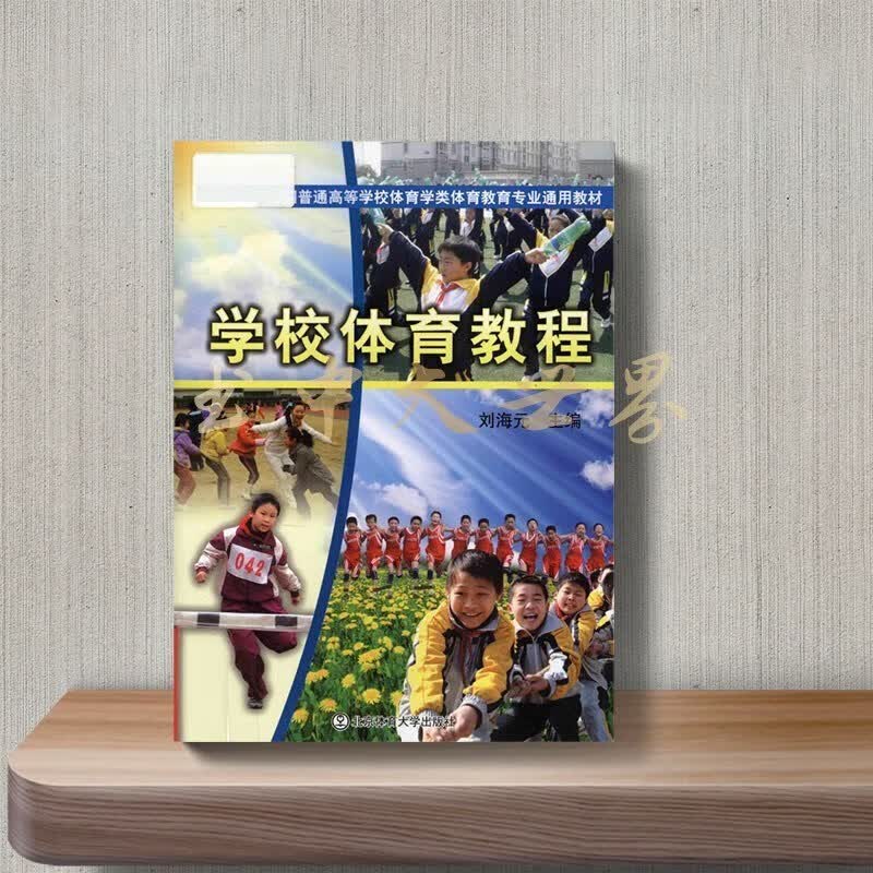 学校体育教程】刘海元主编 北京体育大学 2011.09