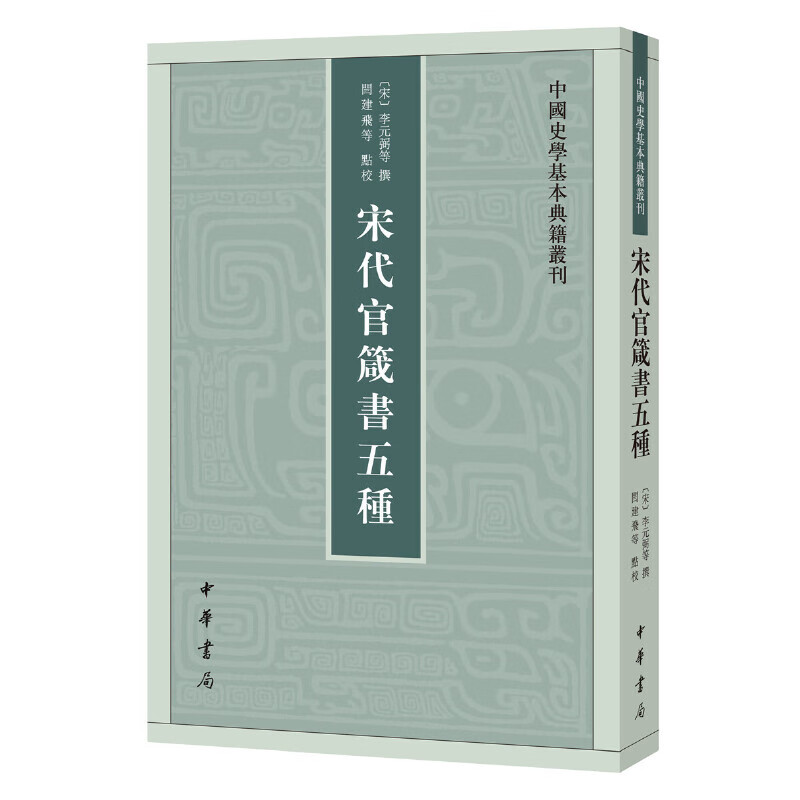 宋代官箴书五种（中国史学基本典籍丛刊）