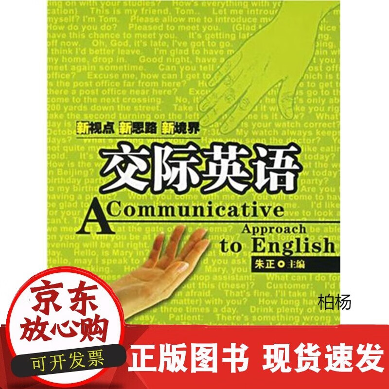 速发 交际英语9787563713684