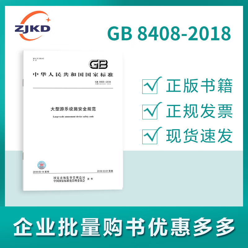 现货】GB8408-2018大型游乐设施安全规范(代替GB8408-2008)特种设备检验师YLY YLS资格考证参考书游乐场检验年检含票