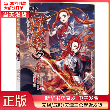 斗破苍穹 20(典藏版) 9787514517613 全新